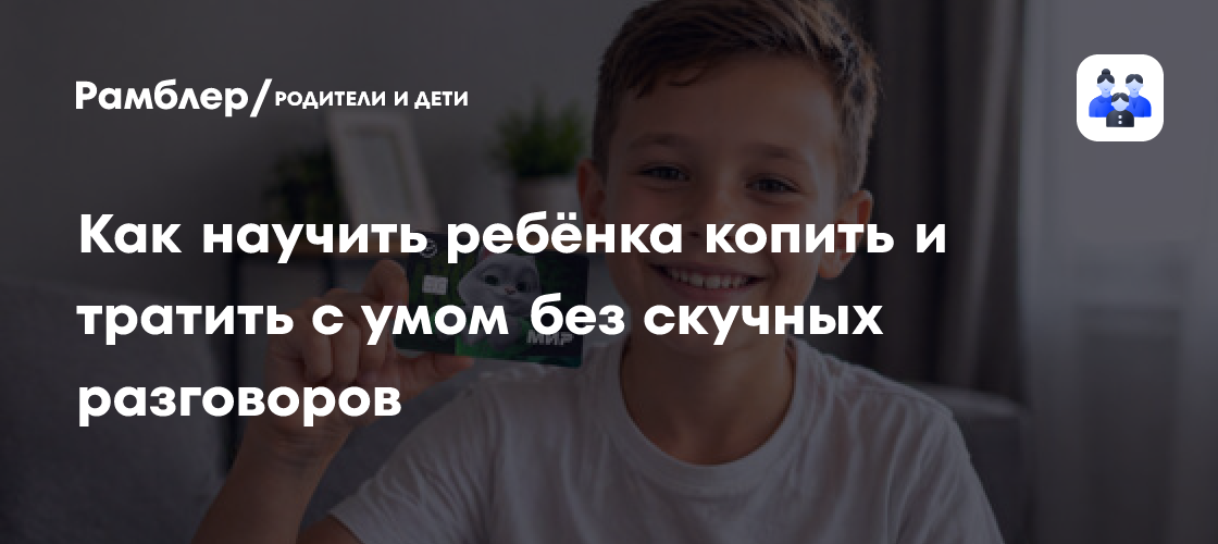 Как сделать мир финансов привлекательным для ребёнка: рабочие лайфхаки ...