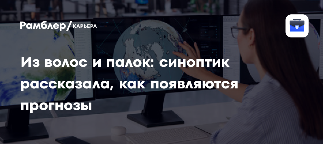 Что метеорологи знают о погоде раньше всех и почему это не всегда ...