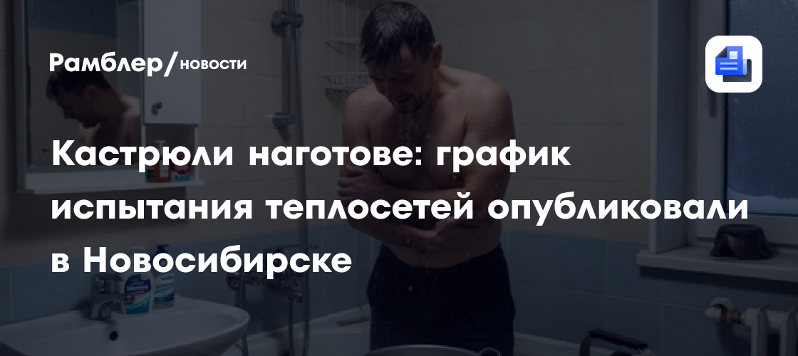 Кастрюли наготове: график испытания теплосетей опубликовали в ...