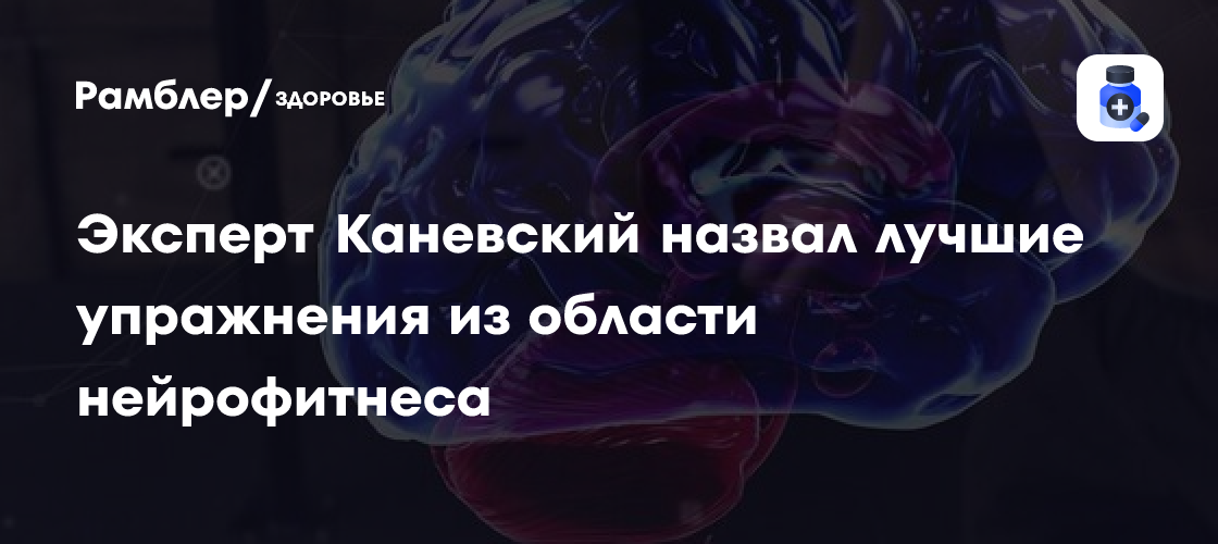 Эксперт Каневский назвал лучшие упражнения из области нейрофитнеса ...