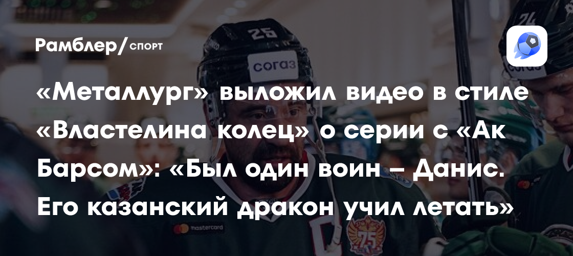 «Металлург» выложил видео в стиле «Властелина колец» о серии с «Ак ...