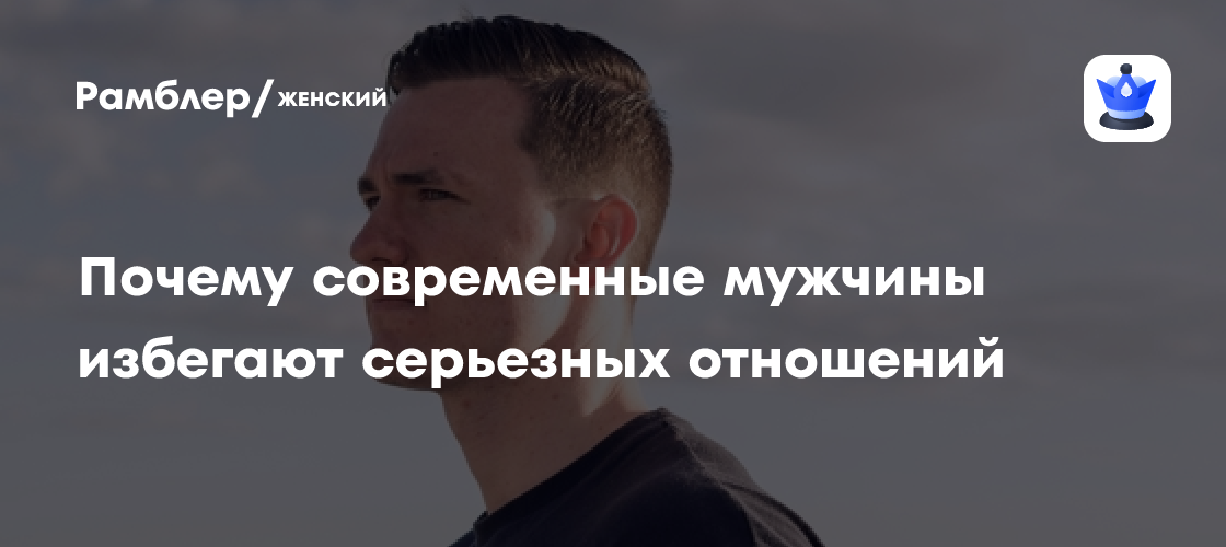 Почему современные мужчины избегают серьезных отношений - Рамблер/женский