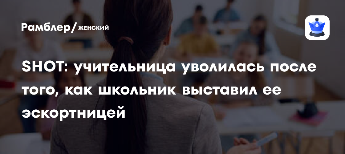 SHOT: учительница уволилась после того, как школьник выставил ее ...