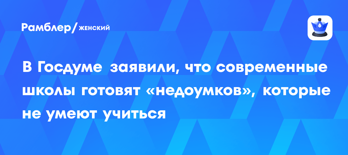 В Госдуме заявили, что современные школы готовят «недоумков», которые ...