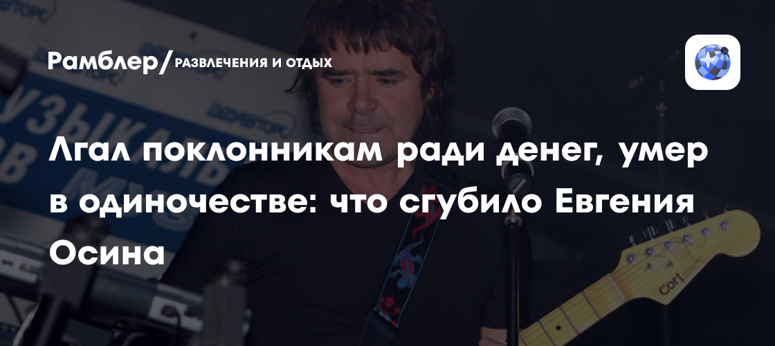 От чего умер Евгений Осин: биография, личная жизнь, карьера, версии ...