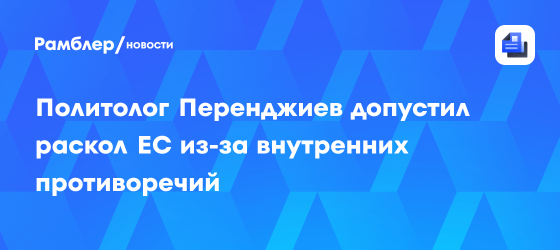 Политолог Перенджиев допустил раскол ЕС из-за внутренних противоречий ...