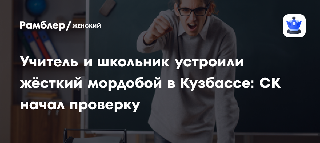 Учитель и школьник устроили жёсткий мордобой в Кузбассе: СК начал ...