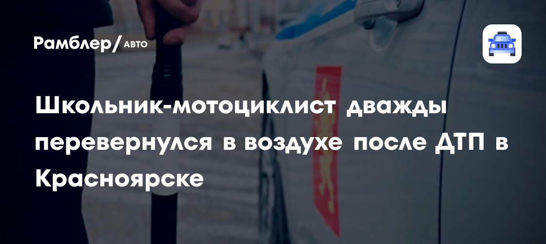 Школьник-мотоциклист дважды перевернулся в воздухе после ДТП в ...