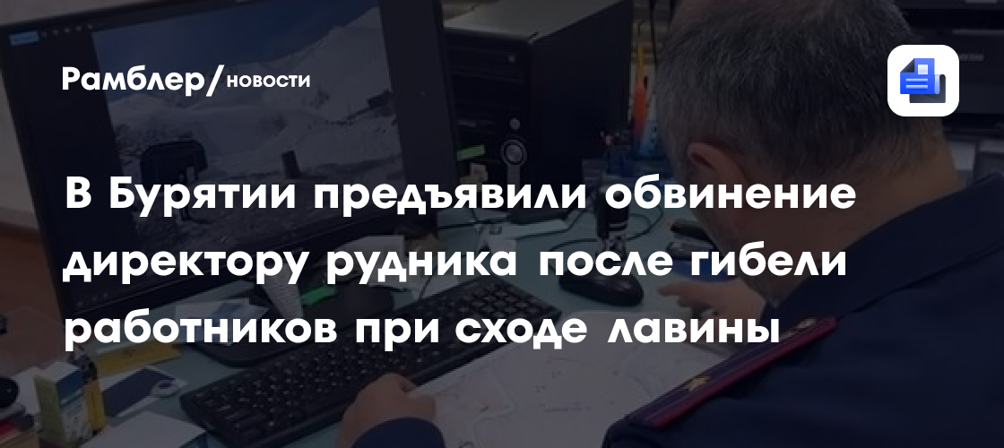 Обвинение предъявлено директору рудника в Бурятии после гибели ...