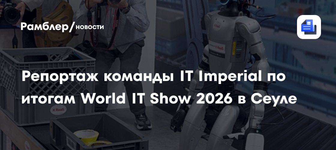 Репортаж команды IT Imperial по итогам World IT Show 2026 в Сеуле ...