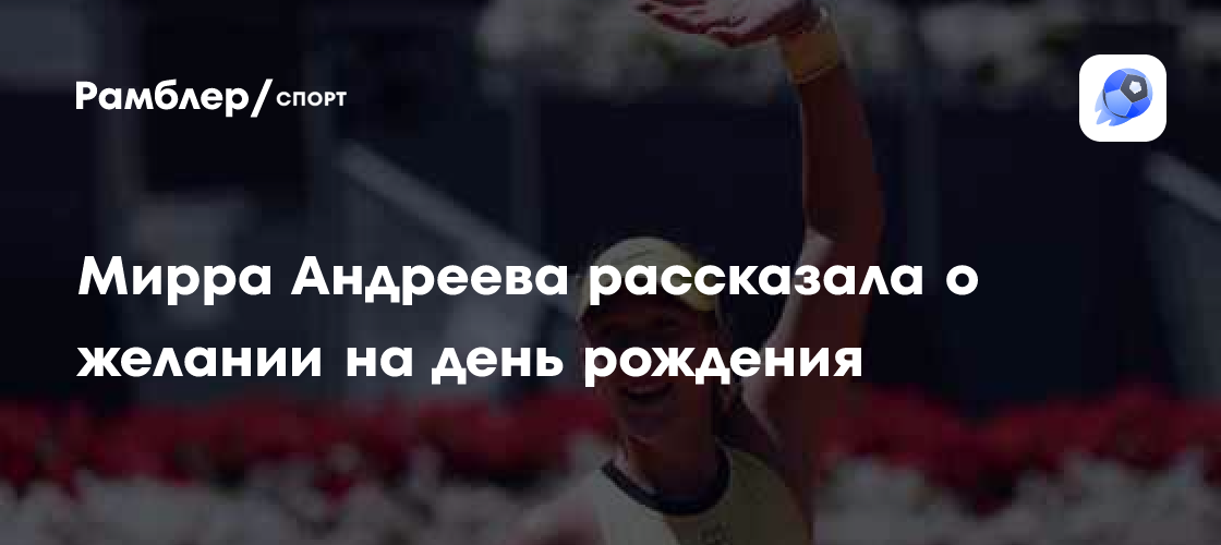 Мирра Андреева — о желании на день рождения: «Хочется красивую пару ...