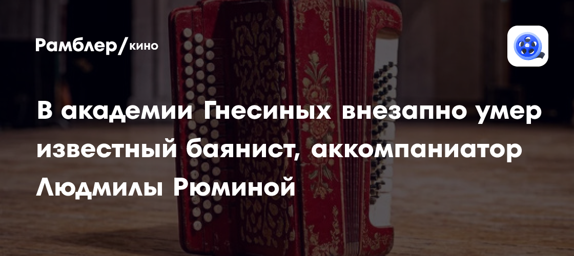 В академии Гнесиных внезапно умер известный баянист, аккомпаниатор ...