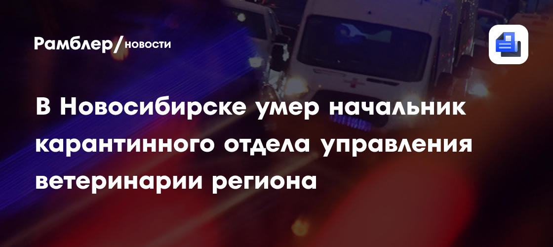 В Новосибирске умер начальник карантинного отдела управления ...