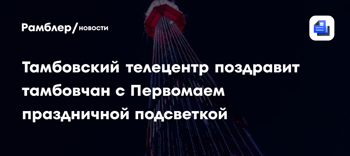 Тамбовский телецентр поздравит тамбовчан с Первомаем праздничной ...