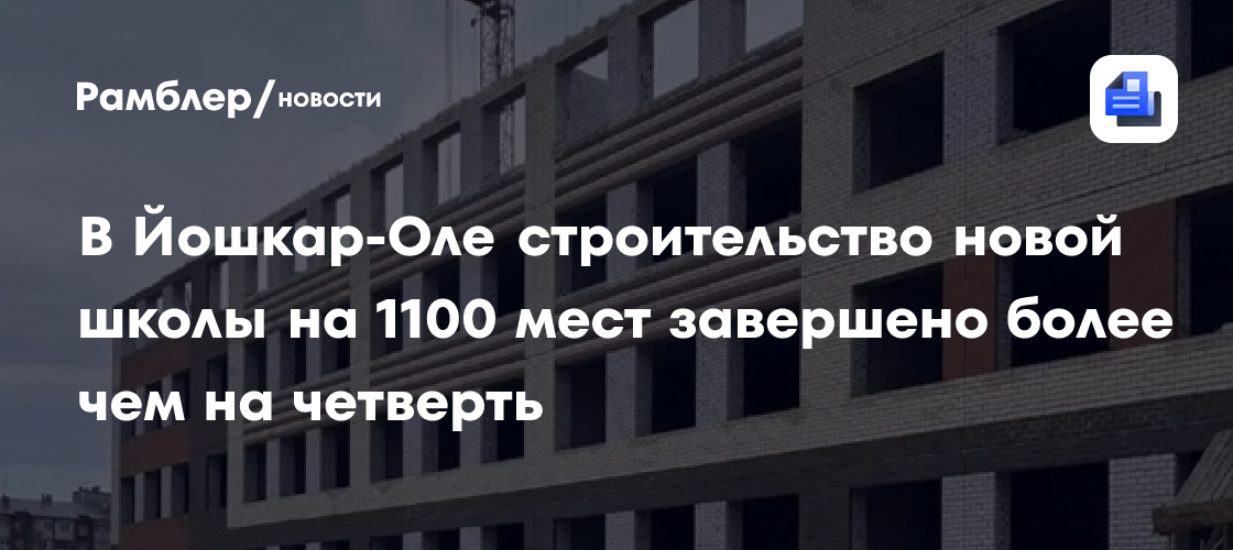 В Йошкар-Оле строительство новой школы на 1100 мест завершено более чем ...