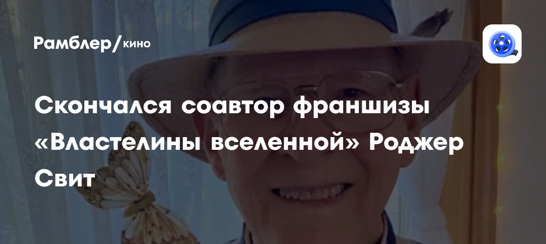 Американский дизайнер игрушек Роджер Свит умер в возрасте 91 года ...