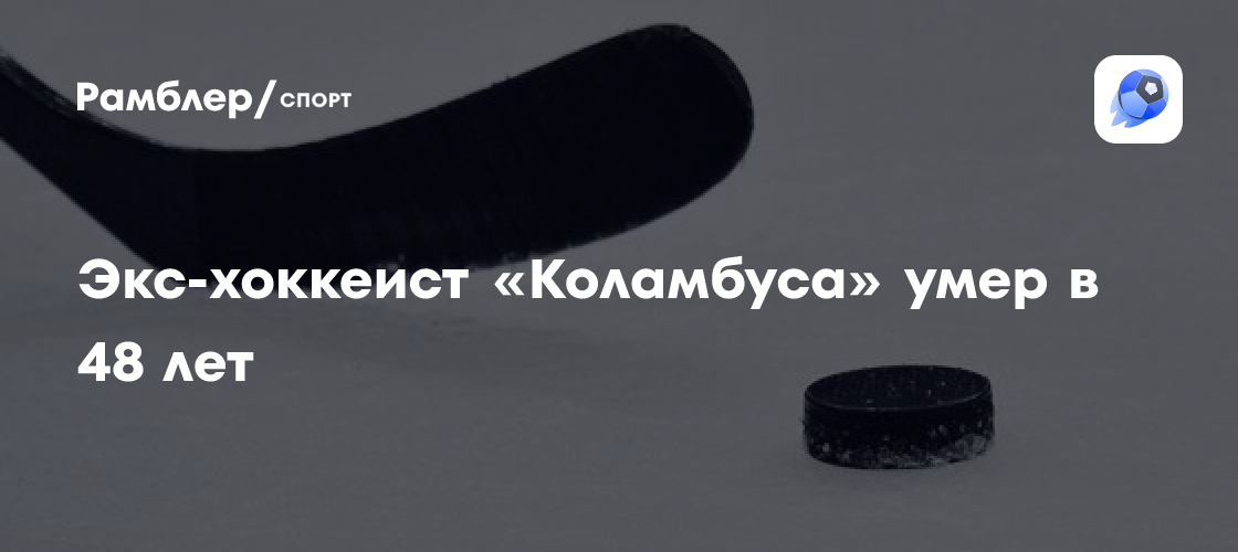 В 48 лет умер экс-игрок «Коламбуса» Мэтт Дэвидсон. Он выступал за клуб ...