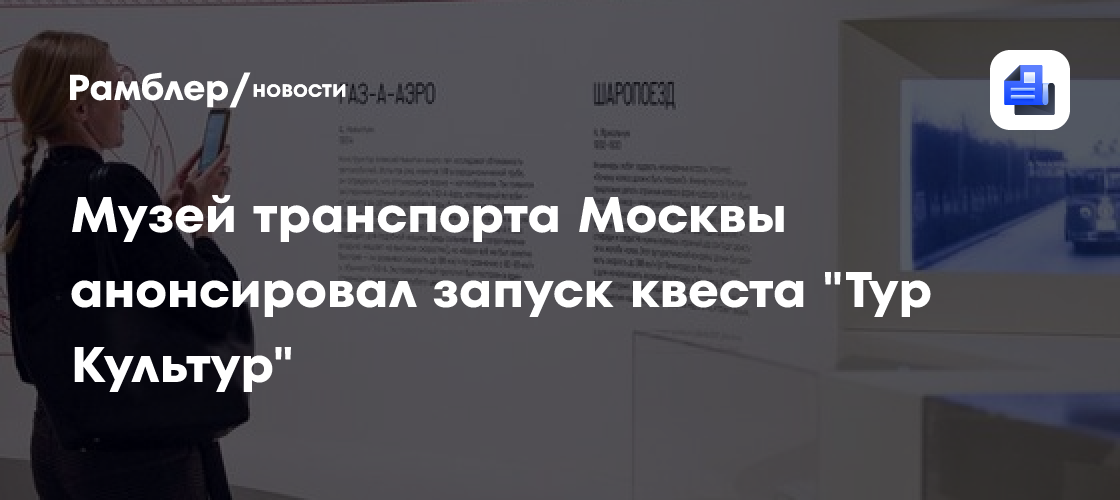 Музей транспорта Москвы анонсировал запуск квеста "Тур Культур" с 5 мая ...