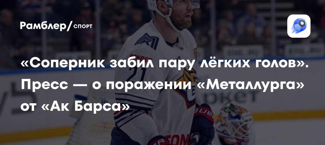 «Соперник забил пару лёгких голов». Пресс — о поражении «Металлурга» от ...