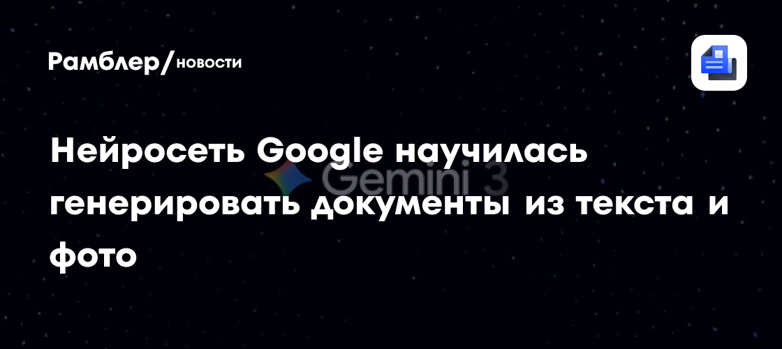 Нейросеть Google научилась генерировать документы из текста и фото ...
