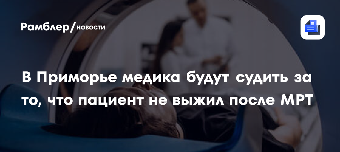 В Приморье мужчина с кардиостимулятором умер во время МРТ - Рамблер/новости