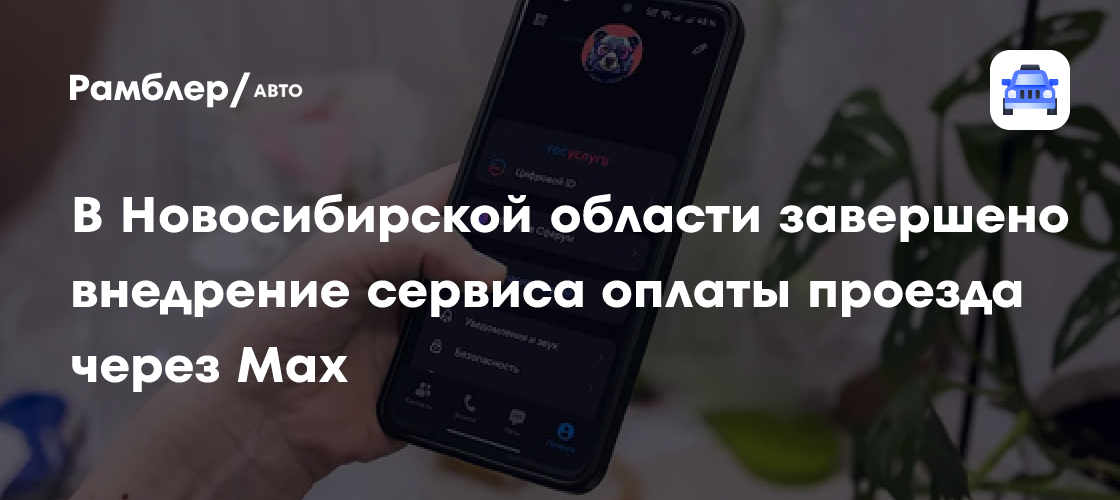 В Новосибирской области завершено внедрение сервиса оплаты проезда ...
