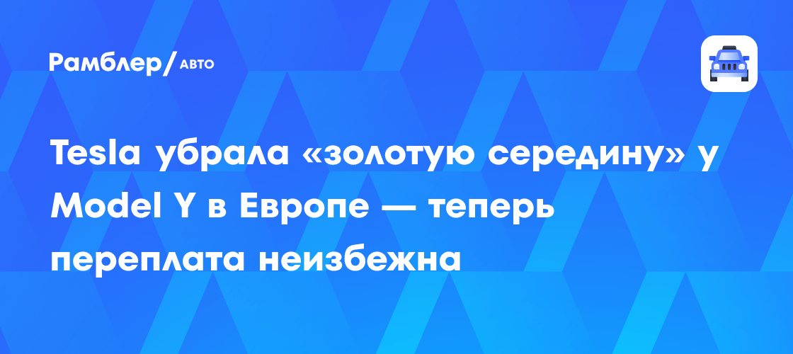 Tesla убрала «золотую середину» у Model Y в Европе — теперь переплата ...
