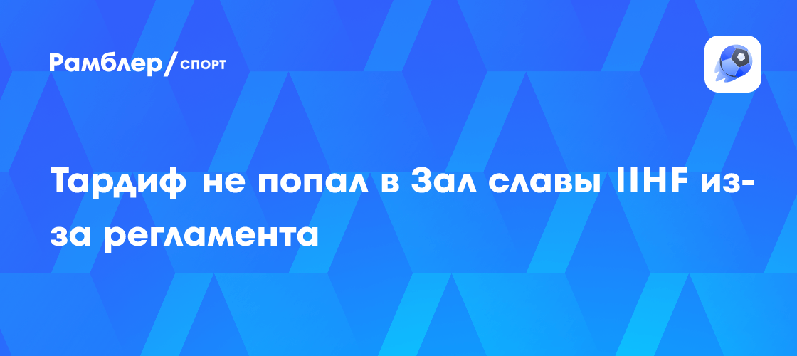 Тардиф не попал в Зал славы IIHF из-за регламента - Рамблер/спорт