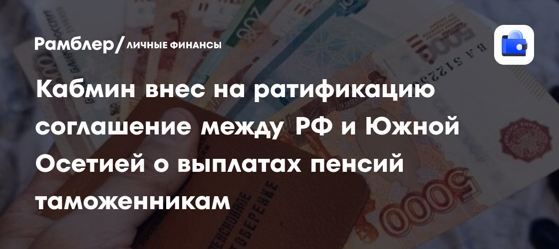 Кабмин внес на ратификацию соглашение между РФ и Южной Осетией о ...