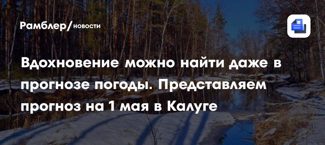 Вдохновение можно найти даже в прогнозе погоды. Представляем прогноз на ...