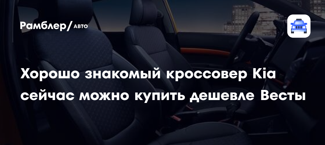 Хорошо знакомый кроссовер Kia сейчас можно купить дешевле Весты ...