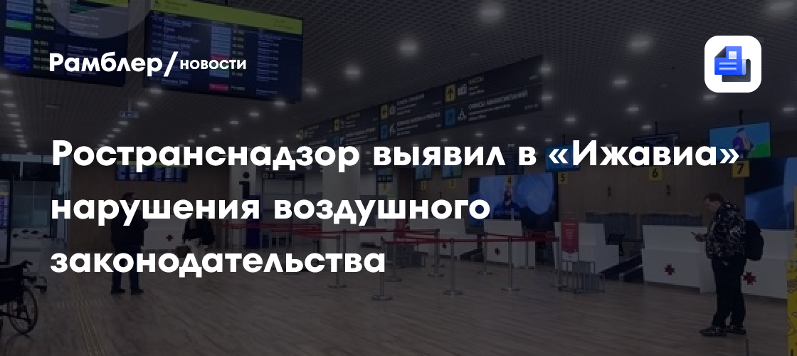 Ространснадзор выявил в «Ижавиа» нарушения воздушного законодательства ...