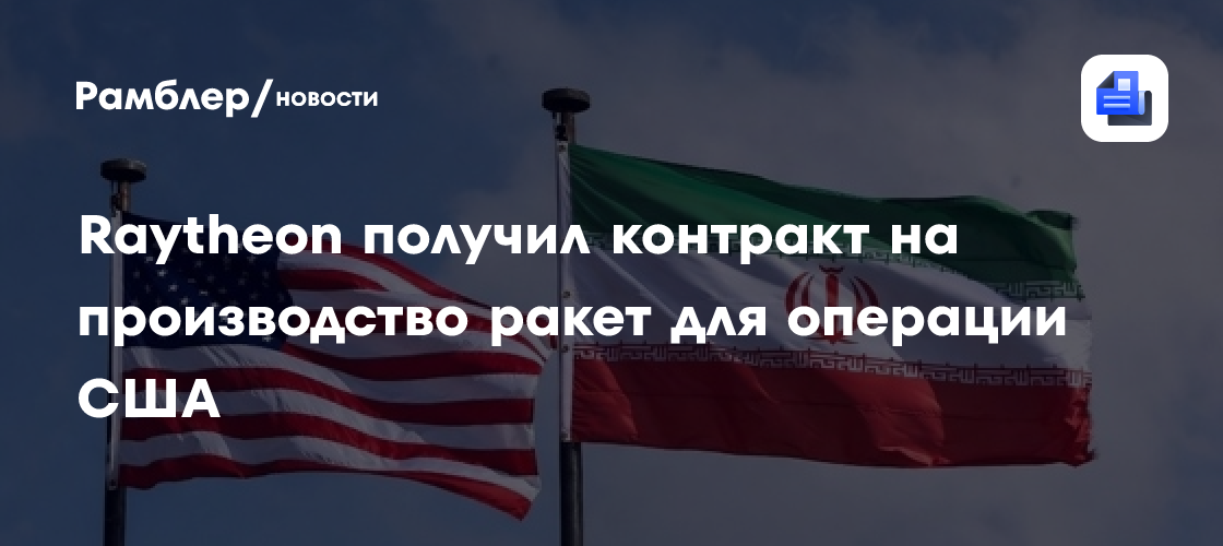 Raytheon получил контракт на производство ракет для операции США ...