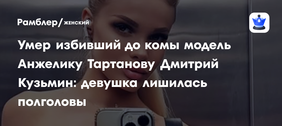 Умер избивший краснодарскую модель Анастасию Тартанову бизнесмен ...