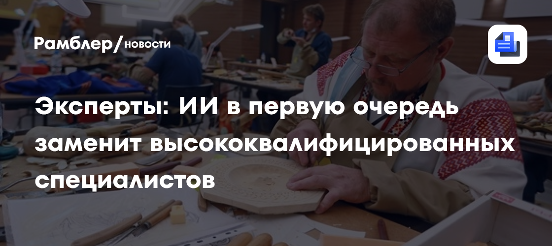Эксперты: ИИ в первую очередь заменит высококвалифицированных ...