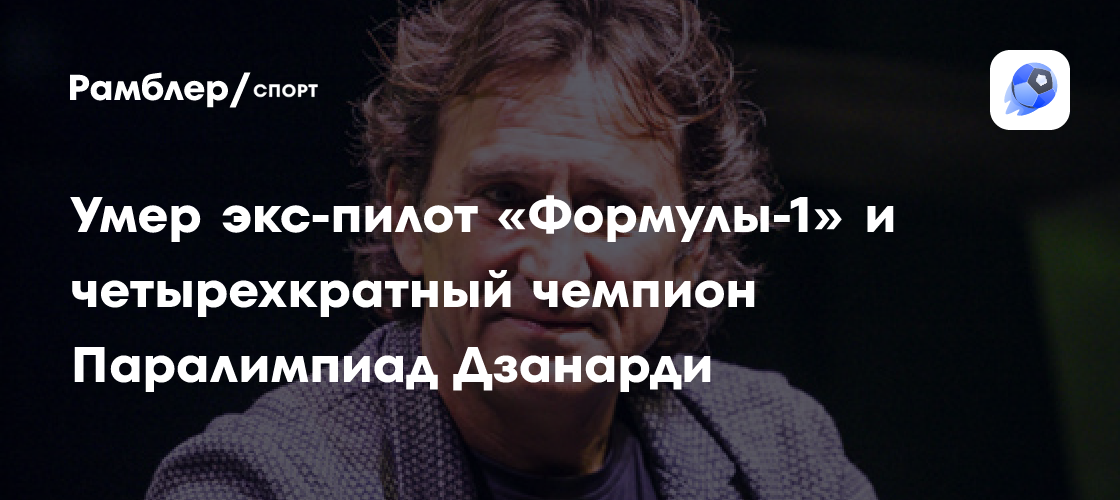 Умер экс-пилот «Формулы-1» и четырехкратный чемпион Паралимпиад ...
