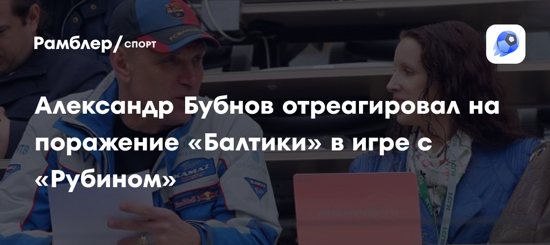 Александр Бубнов отреагировал на поражение «Балтики» в игре с «Рубином ...