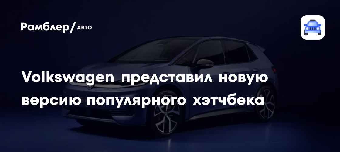 Volkswagen выпустил новую версию популярного хэтчбека с приличным ...