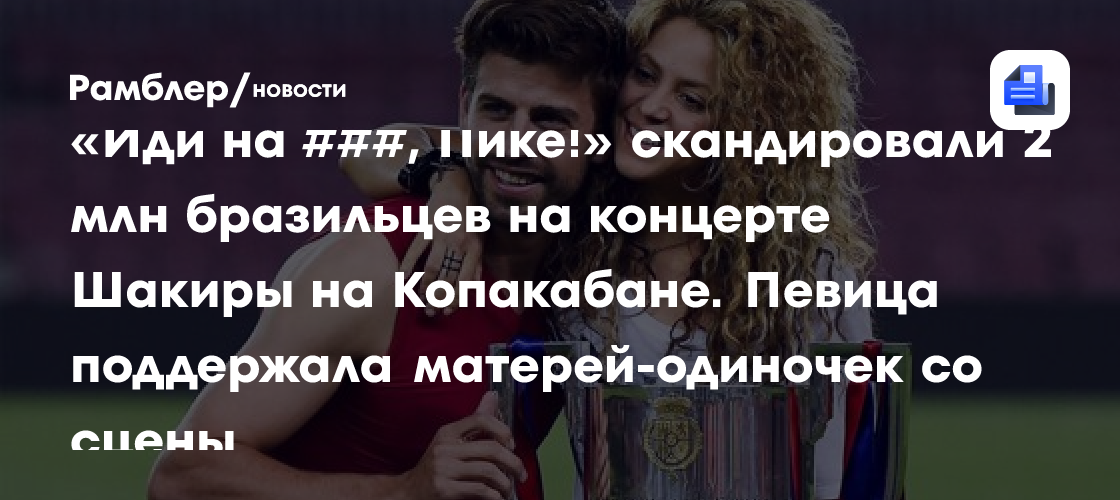 «Иди на ###, Пике!» скандировали 2 млн бразильцев на концерте Шакиры на ...