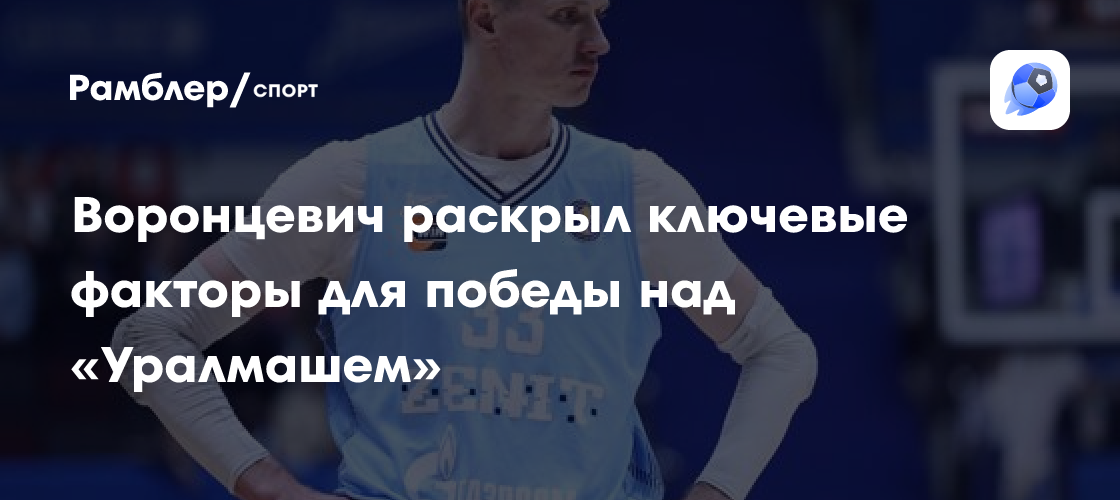 Воронцевич раскрыл ключевые факторы для победы над «Уралмашем ...
