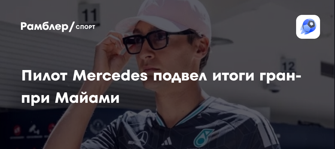 Джордж Расселл о неудачном Гран-при Майами: «Я не забыл, как управлять ...