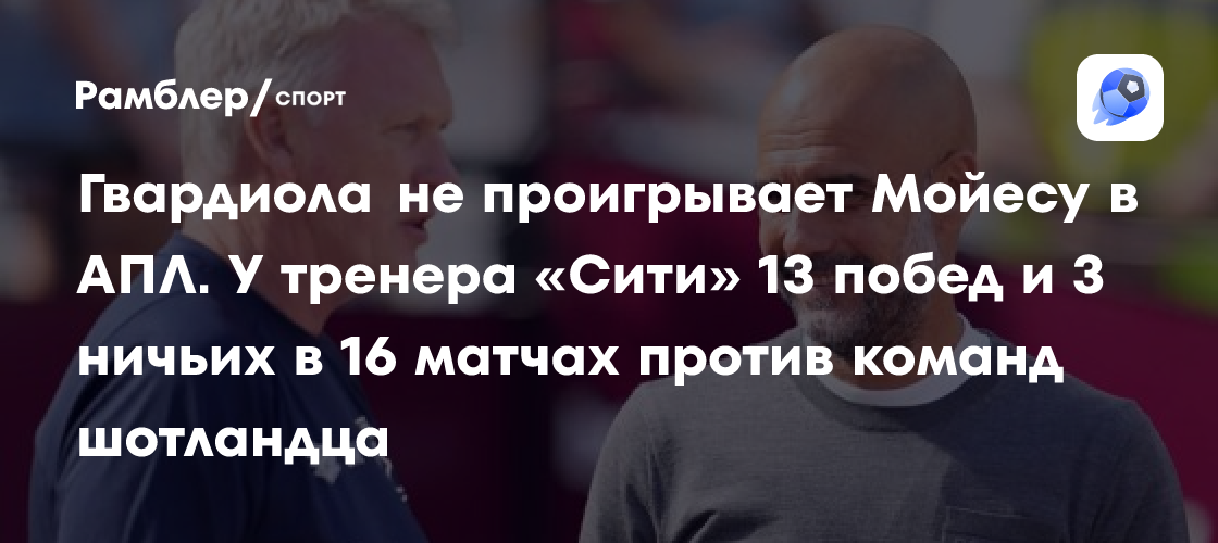 Гвардиола не проигрывает Мойесу в АПЛ. У тренера «Сити» 13 побед и 3 ...