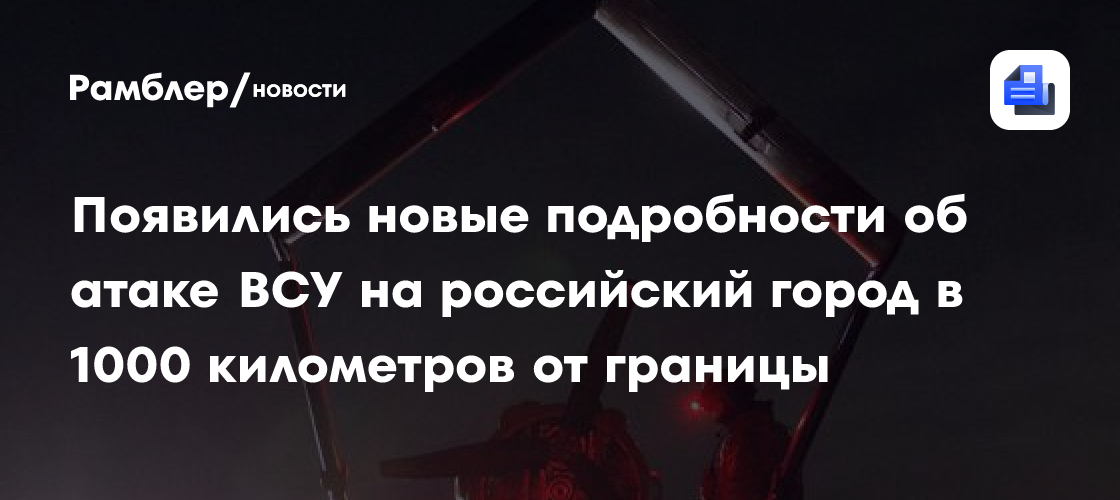 Дрон ВСУ ударил по многоэтажке в столице российского региона в 1000 ...