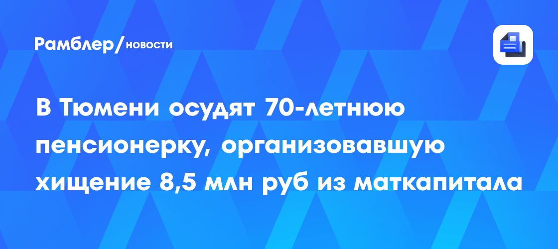В Тюмени осудят 70-летнюю пенсионерку, организовавшую хищение 8,5 млн ...