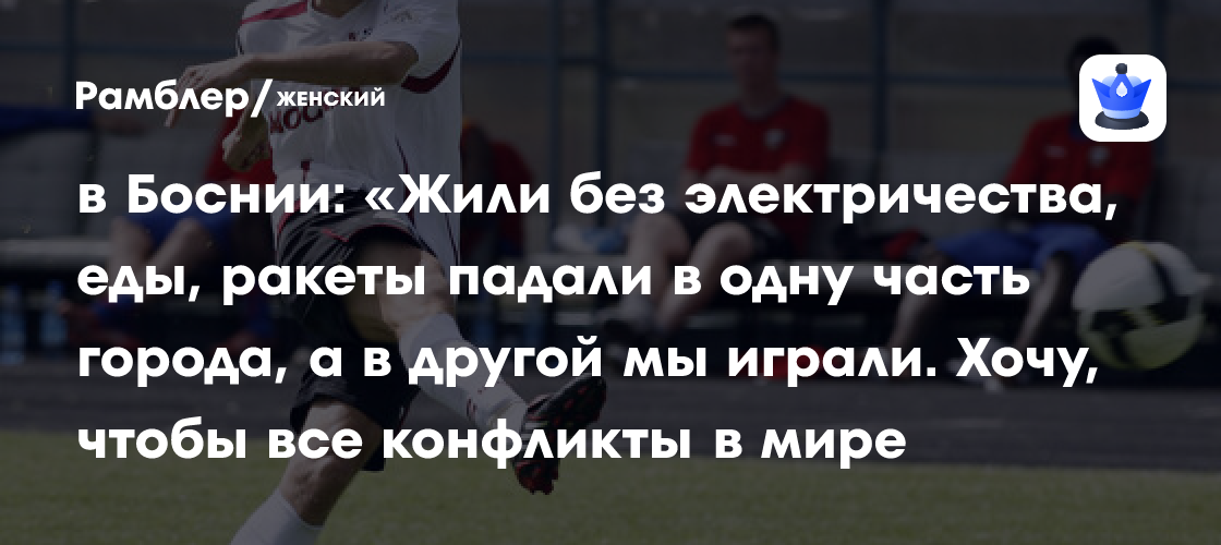 Экс-игрок «Москвы» Крунич о войне в Боснии: «Жили без электричества ...