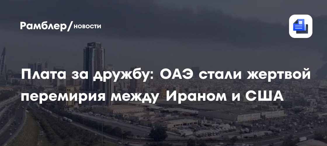 Плата за дружбу: ОАЭ стали жертвой перемирия между Ираном и США ...