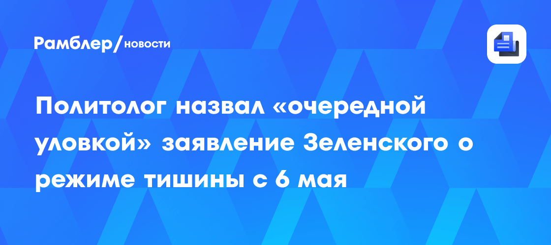 Политолог назвал «очередной уловкой» заявление Зеленского о режиме ...