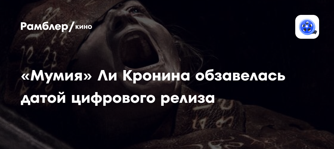 «Мумия» от автора «Восстания зловещих мертвецов» выйдет в онлайне 19 ...