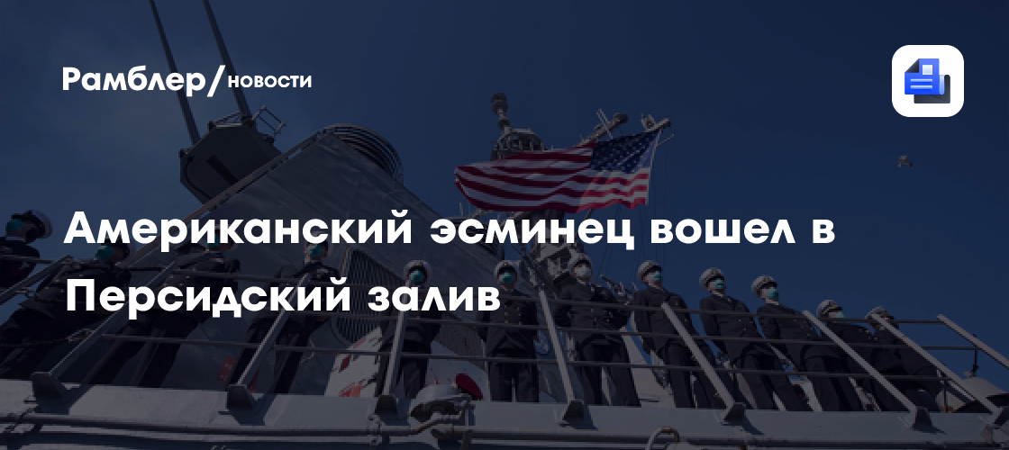 CBS News: эсминец USS Rafael Peralta вошел в Персидский залив - Рамблер ...