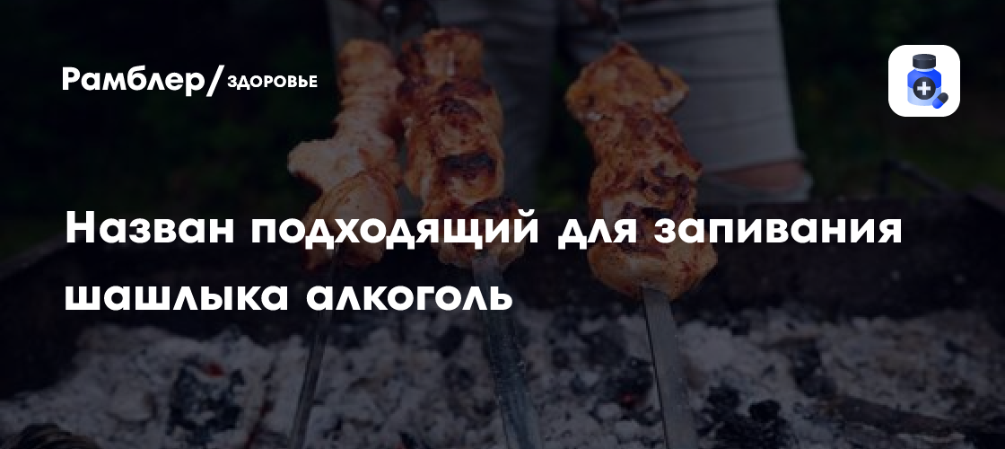 Диетолог Поляков: шашлык можно запивать небольшим количеством вина ...